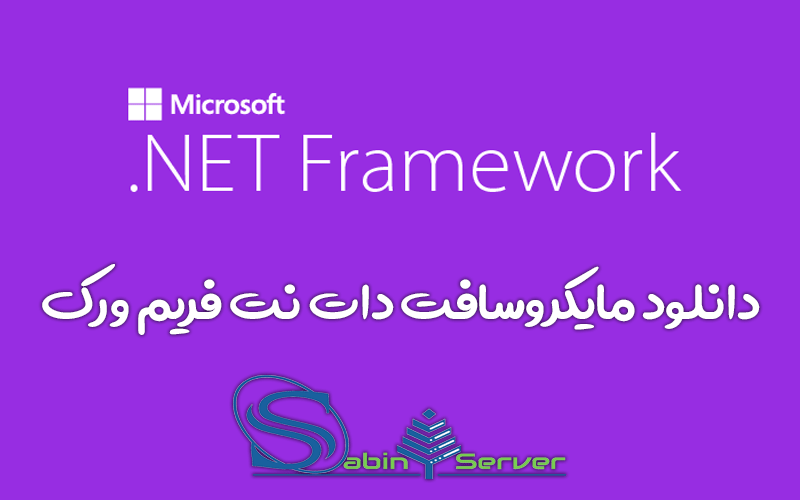 دانلود .NET Framework - دانلود دات نت فریم ورک - دانلود مایکروسافت دات ...