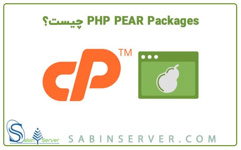 PHP PEAR Packages چیست؟ | چگونه پکیج های php را در سی پنل نصب کنیم؟
